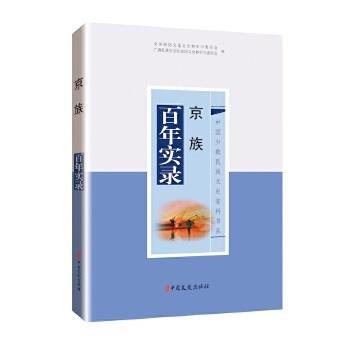 京族百年实录