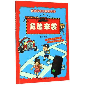 危险来袭/遇见未来最好的自己
