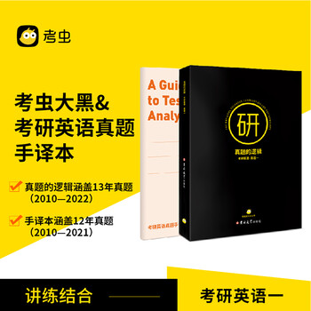 【考虫旗舰店】考虫考研英语一词汇书单词的秘密 考虫大黄高频版历年真题词汇单词书 考虫研究院 著 真题手译本+真题的逻辑-英语一