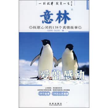 爱的感动 顾平 编 9787541733864 未来出版社