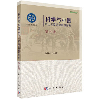 科学与中国院士专家巡讲团报告集第九辑