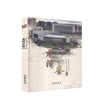 龙湾年鉴.2019 历史9787512038967
