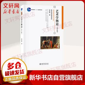 【新华正版】艺术学概论(第5版)/彭吉象 9787301306581 北京大学出版社 彭吉象 著