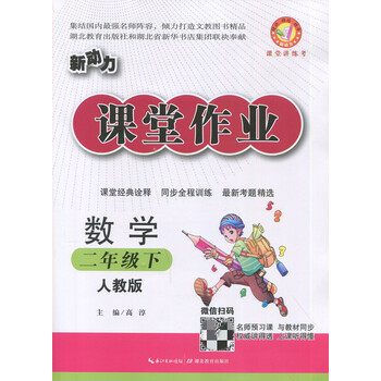 【武汉发货，速度】2022春小学1一2二年级下册语文数学新动力课堂作业RJ人教版讲练考 2年级下册数学新动力课堂作业 小学通用