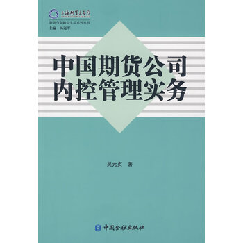 中国期货公司内控管理实务