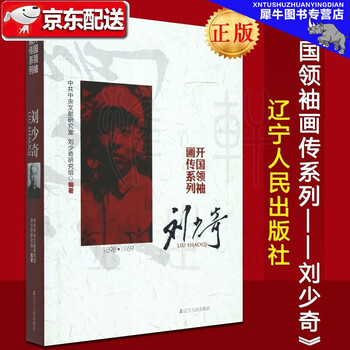 【多规格自选】邓小平讲话实录/毛泽东传/垂范/革命者/从一大到十九大/开过画传系列/榜样周恩来 开国画传系列：刘少奇