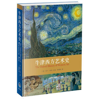 牛津西方艺术史【正版图书，放心下单】