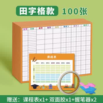 生字预习卡小学生语文小学一二三年级生字卡预习贴自粘型课前预习 田字格款（100张+课程表+双面胶+2个握笔器）