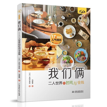 我们俩——二人世界的时间与金钱 衣柜收纳、家务分配、AA消费、个人空间