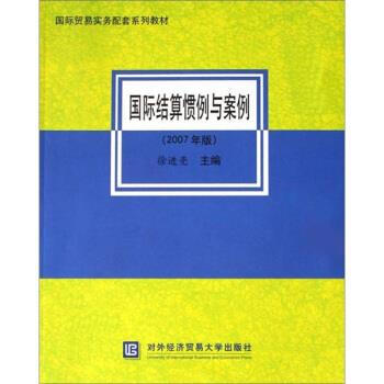国际结算惯例与案例徐进亮 著对外经济贸易大学出版社