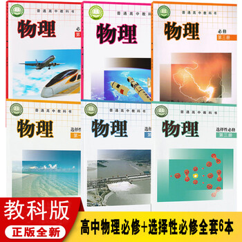 新版教科版高中物理必修一二三册+选修123册全套6本教科书高中物理选修+必修全套课本高中物理全套教材