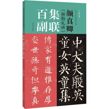颜真卿《颜勤礼碑》集联百副 图书
