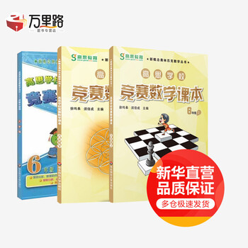 高思数学竞赛6年级(导引+课本)(全3册)
