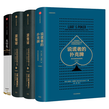 中信经典丛书金融投资经典系列 说谎的扑克牌+滚雪球（套装共2册）+大空头02
