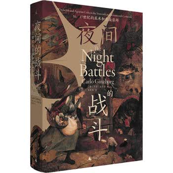 夜间的战斗 16、17世纪的巫术和农业崇拜 图书