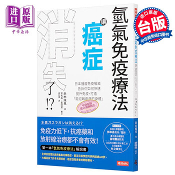氢气免疫疗法让癌症消失了！？港台原版 赤木纯儿 时报文化 医疗保健