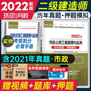 环球网校 2022年新版二级建造师考试用书 历年真题试卷 考前冲刺模拟试卷押题卷 二建教材配套真题试卷含2021真题送环球视频在线题库 市政公用工程管理与实务