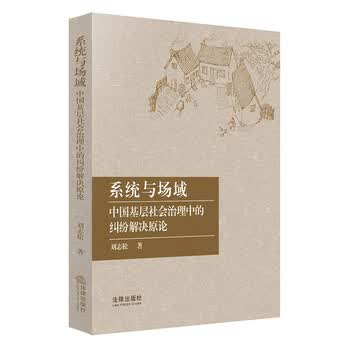 系统与场域：中国基层社会治理中的纠纷解决原论 刘志松 法律出版社官方旗舰店