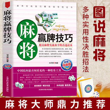 打麻将赢牌技巧 实用版实用麻将技巧书 打麻将实战技巧指导 指导打麻将的书麻将技巧书籍决胜行张舍牌