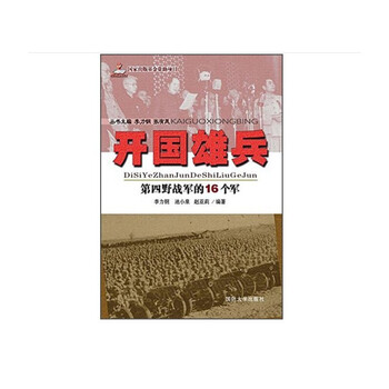 开国雄兵 第四野战军的16个军（附读书札记）