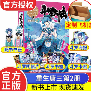 【出版社直发】 斗罗大陆5重生唐三2 唐家三少青春文学玄幻武侠小说男书籍排行榜