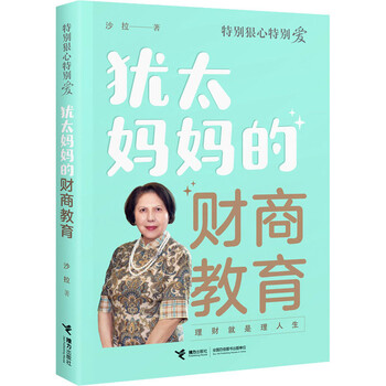 犹太妈妈的财商教育 图书