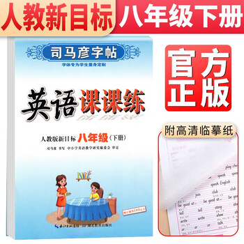 司马彦字帖 英语课课练八年级下册英语人教版 八年级英语字帖下册 司马彦 练字帖 2022春