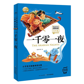 写给孩子的经典名著（有声版）：一千零一夜（小学语文阅读名著，彩绘注音版 ，专业的全书朗读 一年级二年级三年级四五六年级寒假课外阅读书籍)