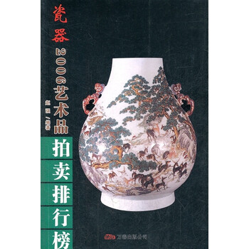 2006艺术品拍卖排行榜:瓷器