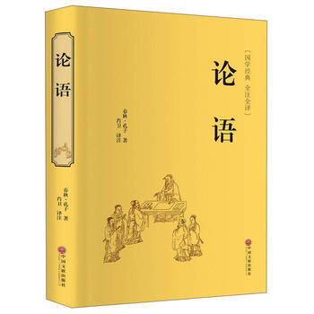 【正版图书】论语（精装全注全译版）