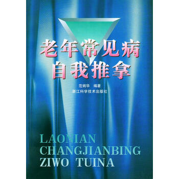 老年常见病自我推拿