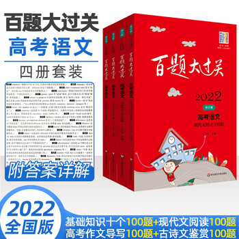 2022百题大过关高考语文基础知识古诗文现代文作文共4册专项训练高中语文基础知识古诗文阅