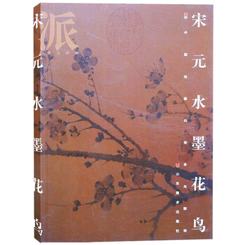 画派 宋元水墨花鸟 中国绘画的传承与群体 绘画历史书籍 中国画作赏析 山东美术出版社