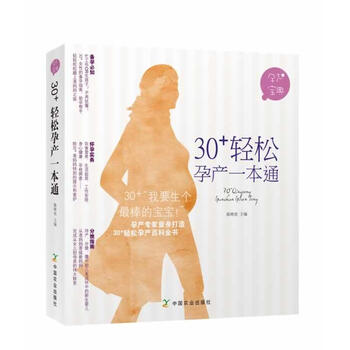 30+轻松孕产一本通-孕产宝典陈咏玫养生/保健9787109172616