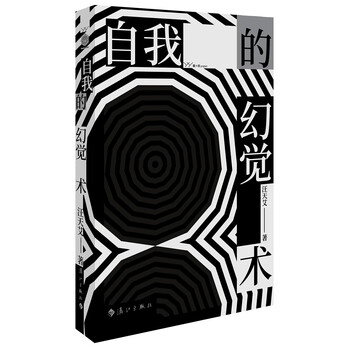 自我的幻觉术