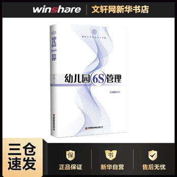 幼儿园6S管理 边丽娟著 中国物资出版社 内含真实灵活的案例以及家园、 师幼的成长收获