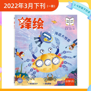 《锋绘》幼儿绘本期刊杂志 2022年3月下（1期）3-6岁