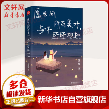 愿世间所有美好，与你环环相扣 图书