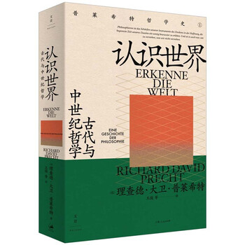 认识世界古代与中世纪哲学理查德大卫普莱希特哲学史连载小说式外国西方思想另著人工智能与生活的意义上海人