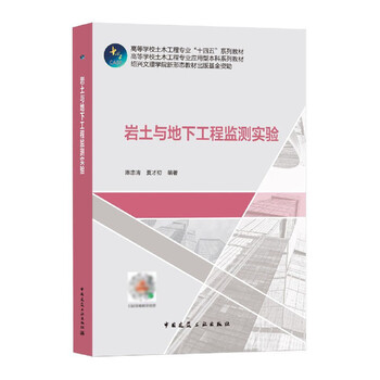 岩土与地下工程监测实验 陈忠清，夏才初