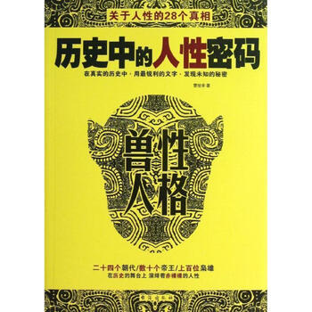 历史中的人性密码 兽性人格【保证正版】