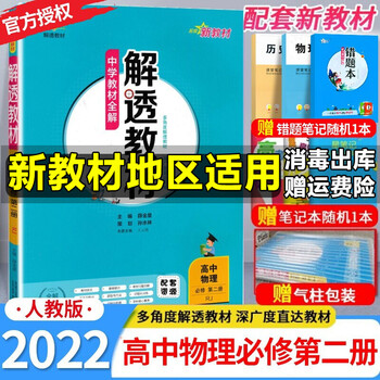 解透教材高中语文数学英语物理化学生物历史地理政治必修二2第二册 人教版教材全解必修二2高一课本解读 物理必修第二册   新教材