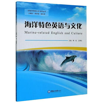 海洋特色英语与文化 杨红,王智红 编 书籍