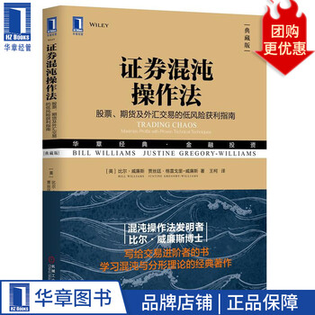 现货包邮 证券混沌操作法：股票、期货及外汇交易的低风险获利指南（典藏版） 8052822