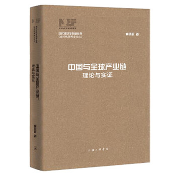 中国与全球产业链:理论与实证（当代经济学创新丛书·全国优秀博士论文）