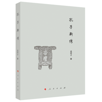 孔子新传9787010234601