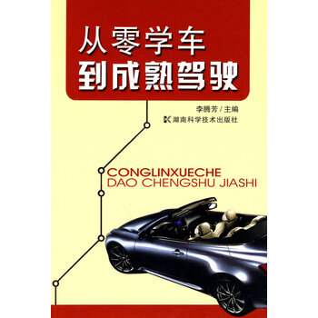 从零学车到成熟驾驶