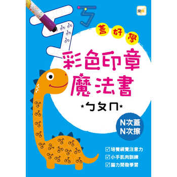 预售 原版进口书 东雨文化编辑部彩色印章魔法书东雨文化