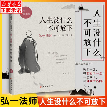 【抖音同款】人生没什么不可放下弘一法师李叔同人生没有什么放不下禅心人生文集全集李叔同自传记的自我修养
