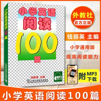 小学英语阅读100篇 钱丽英主编适合小学生阶段小学新课标英语阅读100篇教辅教材 MP3小